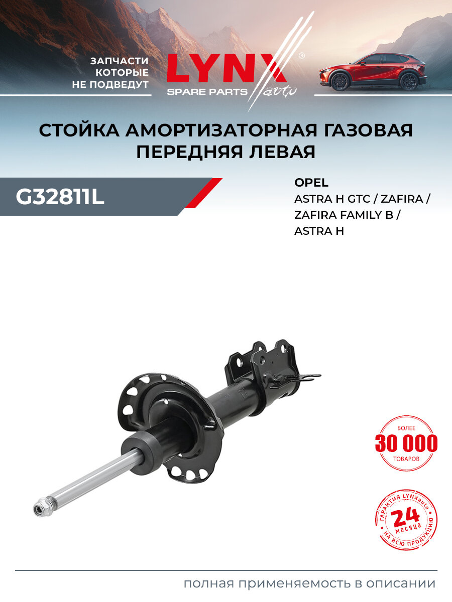 Стойка амортизационная передняя левая для OPEL ASTRA, ZAFIRA / LYNXauto G32811L