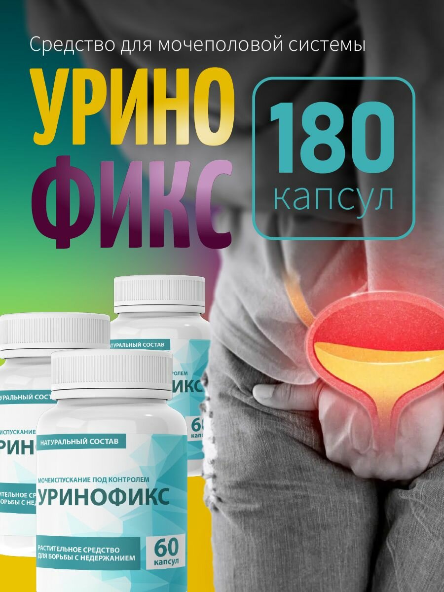 Пищевая добавка "Уринофикс", капсулы, 60 шт, 3 банки, для мочеполовой системы