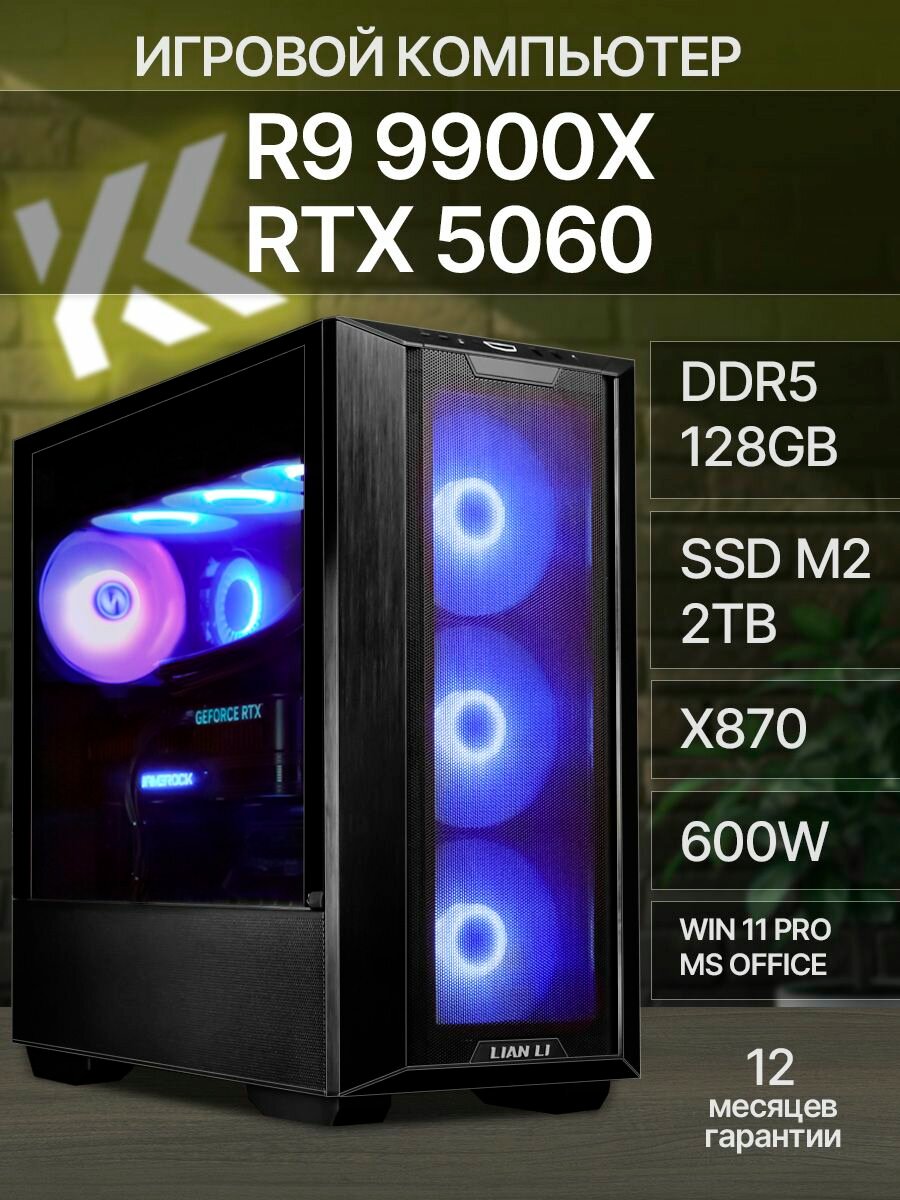 ПК в сборе Черный AMD Ryzen 9 9900X, RTX 5060 8GB, DDR5 128GB, SSD 2000GB