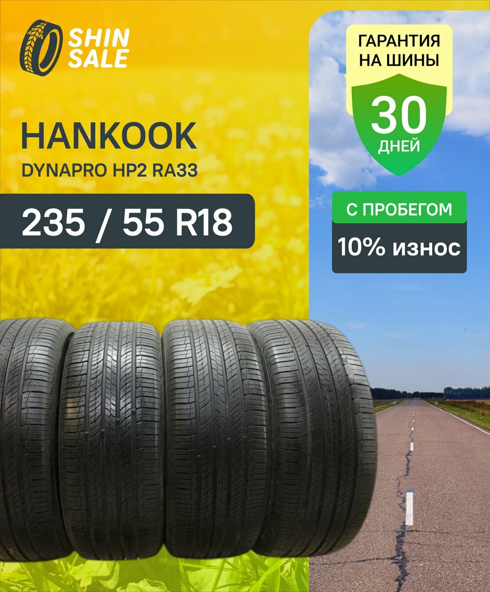 Летние БУ шины Hankook Dynapro HP2 RA33 235/55 R18 10.0% износ T0113247