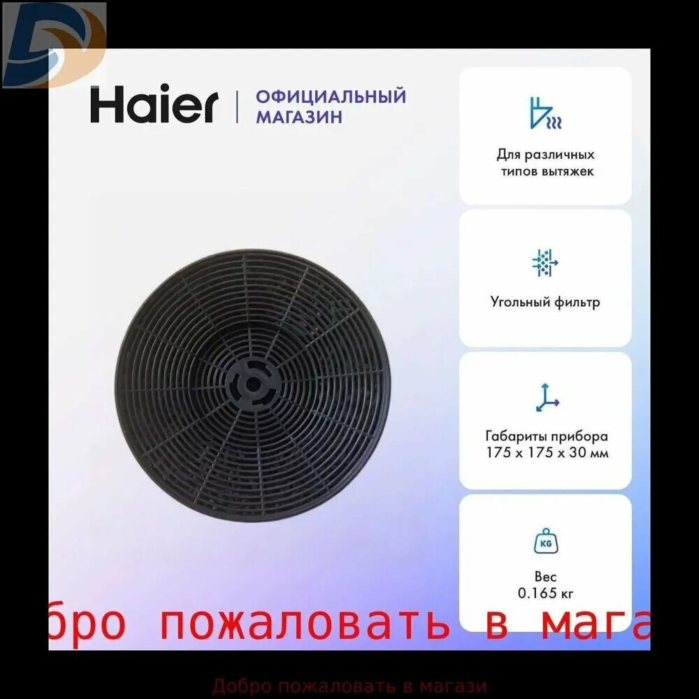 Фильтр угольный для кухонной вытяжки Haier HAX-22, 17.5x17.5x1.5см, 1 шт