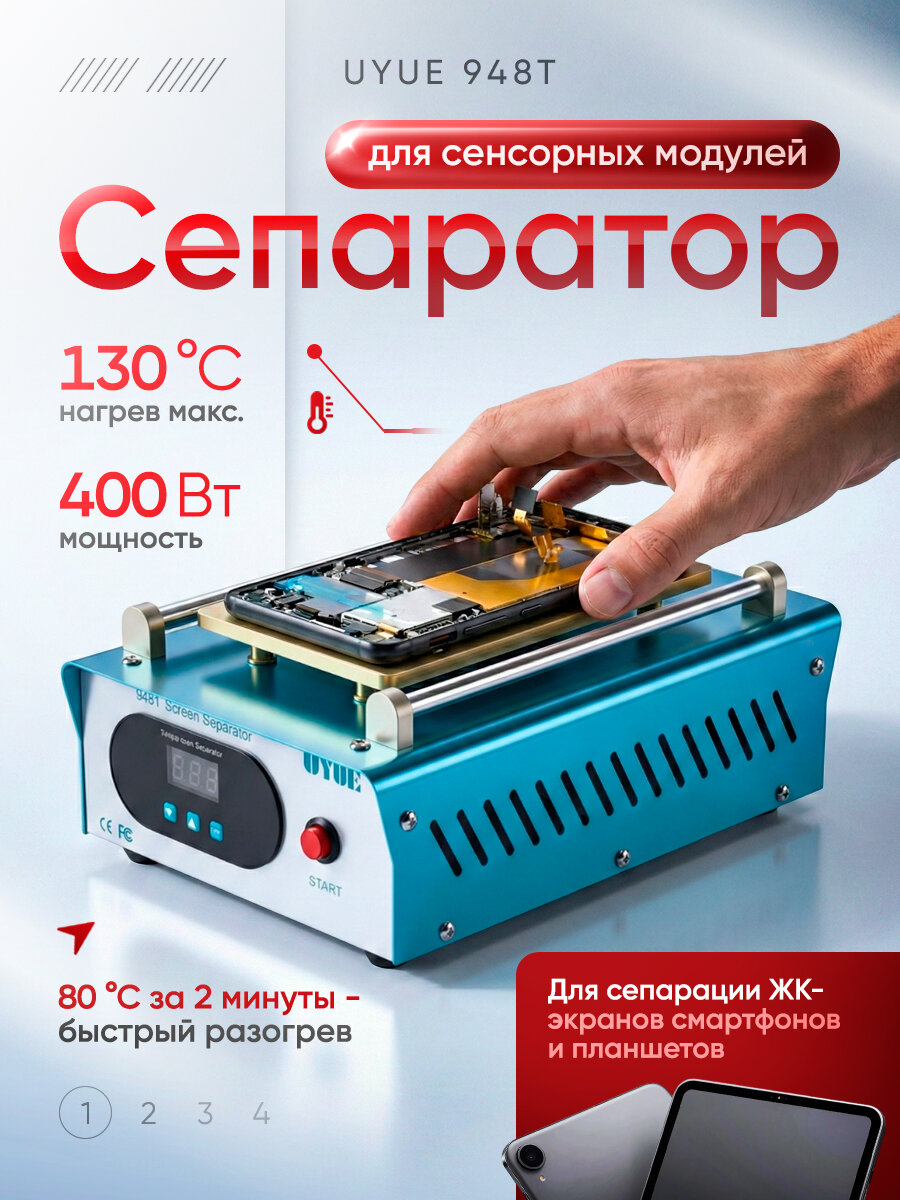 Сепаратор SVENDSEN UYUE 948T для сенсорных экранов, мощность 400Вт