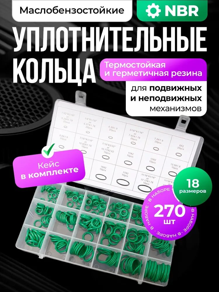 Кольцо форсунки, арт. 270 шт 18 размеров, 270 шт.