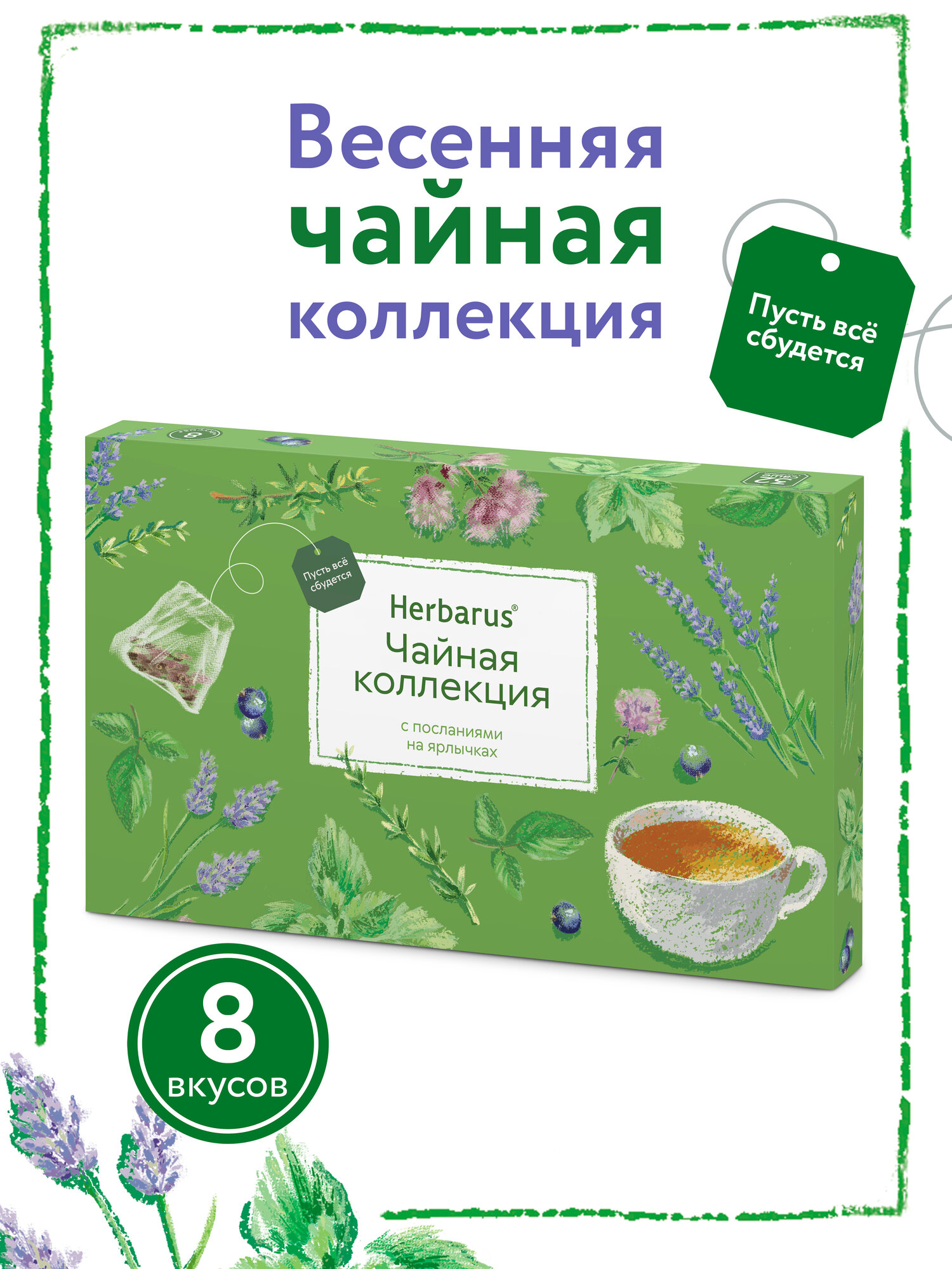 Чайное ассорти Herbarus, Чайная коллекция, 32 пакетика, 8 вкусов