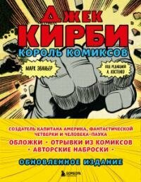 Книга "Джек Кирби : Король комиксов"