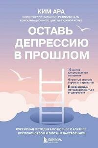 Оставь депрессию в прошлом : корейская методика по борьбе с апатией, беспокойством и плохим настроением