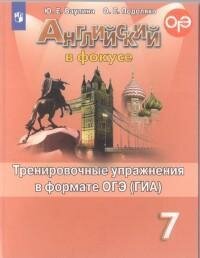 Английский язык : 7-й класс : тренировочные упражнения в формате ОГЭ (ГИА) : учебное пособие для общеобразовательных организаций (ФГОС)