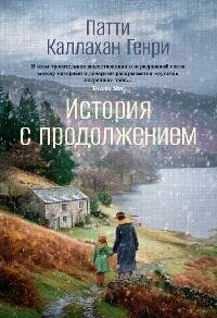 Книга "История с продолжением : роман"