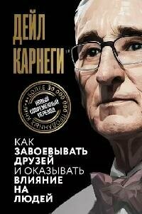 Книга "Как завоевывать друзей и оказывать влияние на людей"