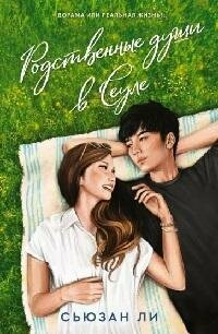 Книга "Родственные души в Сеуле : роман"