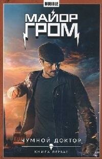 Книга "Майор Гром. Т.1. Чумной доктор. Ч.1 : книга комиксов"