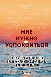 Книга "Мне нужно успокоиться : почему стресс становится причиной многих заболеваний и как это исправить"