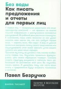Книга "Без воды : как писать предложения и отчеты для первых лиц"