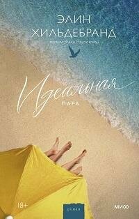 Книга "Идеальная пара"