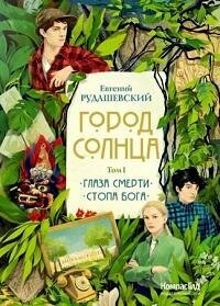 Книга "Город Солнца. В 2 т. Т.1 : Кн.1. Глаза смерти ; Кн.2. Стопа бога"