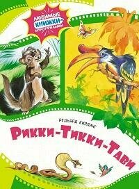 Книга "Рикки-Тикки-Тави : сказка"