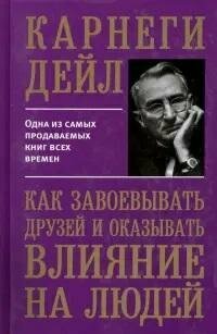 Книга "Как завоевывать друзей и оказывать влияние на людей"