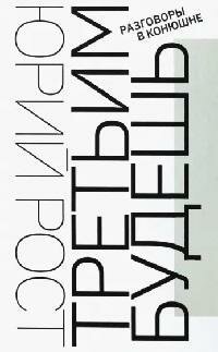 Книга "Третьим будешь. Разговоры в Конюшне : сборник интервью"