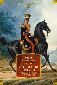 Книга "Утоли моя печали. : Романы о семье Олексиных"