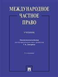 Книга "Международное частное право : учебник"