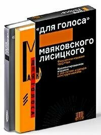 «Для голоса» Маяковского / Лисицкого : в 2 кн. Факсимиле издания 1923 года. Комментированное издание к 100-летию шедевра конструктивизма