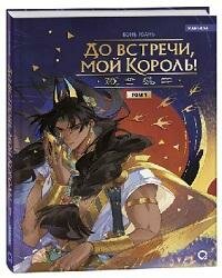 Книга "До встречи, мой король! Т.1 : графический роман"