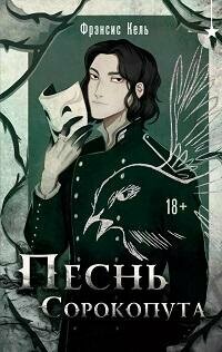 Книга "Песнь Сорокопута"
