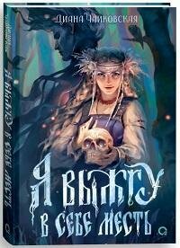 Книга "Я выжгу в себе месть : роман"