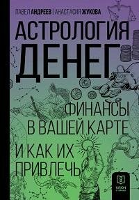 Книга "Астрология денег. Финансы в вашей карте и как их привлечь"