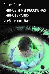 Книга "Гипноз и регрессивная гипнотерапия : учебное пособие"
