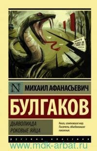 Книга "Дьяволиада ; Роковые яйца : сборник"