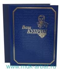 Книга "Ваш Куприн. Собрание сочинений : Олеся ; Суламифь ; Гранатовый браслет ; Рассказы ; Впотьмах ; Яма ; Колесо времени. Хроника жизни и творчества"