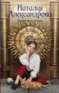 Книга "Хранитель солнца : роман"