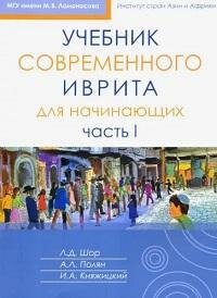 Книга "Учебник современного иврита для начинающих. Ч.1"
