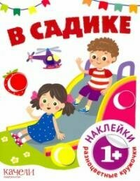 Книга "В садике : наклейки : 1+"