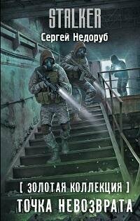 Книга "Золотая коллекция. Точка невозврата : фантастический роман"