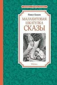 Книга "Малахитовая шкатулка : сказы"