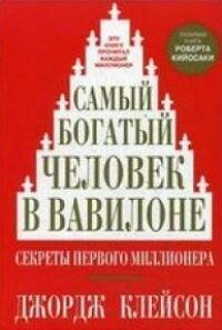 Книга "Самый богатый человек в Вавилоне"