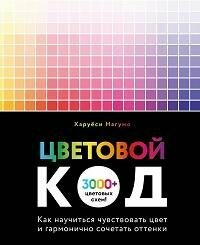 Книга "Цветовой код : как научиться чувствовать цвет и гармонично сочетать оттенки"