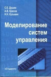 Книга "Моделирование систем управление : учебное пособие для вузов"
