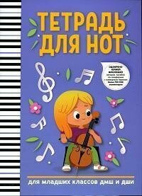 Книга "Тетрадь для нот : для младших классов ДМШ И ДШИ"