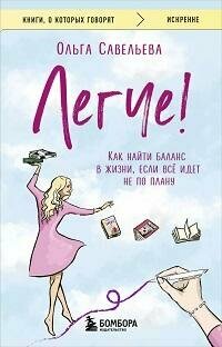 Книга "Легче! : как найти баланс в жизни, если все идет не по плану"