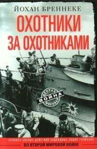 Книга "Охотники за охотниками : Хроника боевых действий подводных лодок Германии во Второй мировой войне"