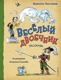 Книга "Весёлый двоечник : рассказы"