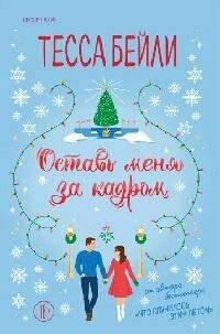 Книга "Оставь меня за кадром"