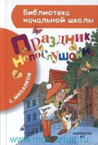 Праздник непослушания : повесть-сказка