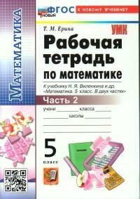 Книга "Рабочая тетрадь по математике : 5-й класс. В 2 ч. Ч.1 : к учебнику Н. Я. Виленкина и др. «Математика. 5-й класс. В 2 ч. Ч.1» (М. : Просвещение) (к новому учебнику) (новый ФГОС)"