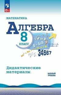 Книга "Математика. Алгебра : 8-й класс : базовый уровень : дидактические материалы : учебное пособие (ФГОС)"