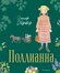 Книга "Поллианна"