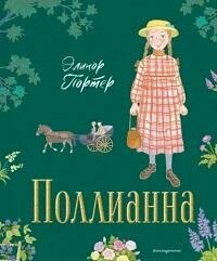 Книга "Поллианна"